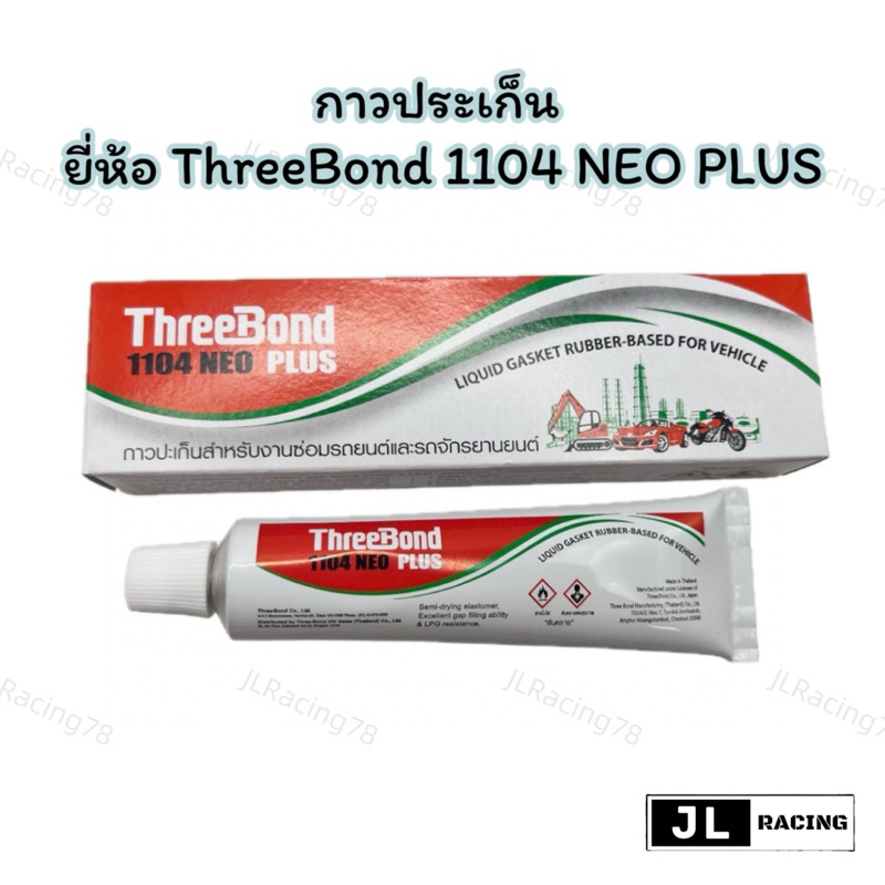 กาวประเก็น ยี่ห้อ ThreeBond 1104 NEO PLUS 35 กรัม | Shopee Thailand