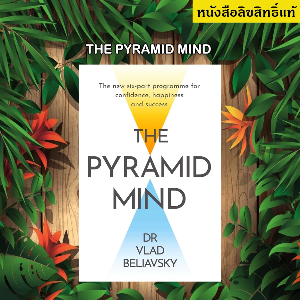 THE PYRAMID MIND มือหนึ่งลิขสิทธิ์แท้ (ห่อปกฟรี) สินค้าแพ็คใส่กล่อง ...