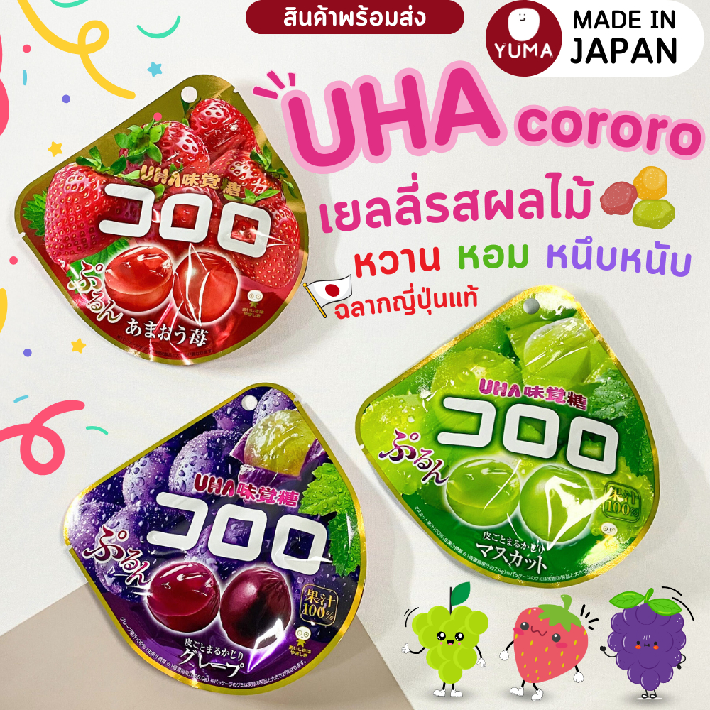 ขนมญี่ปุ่น เยลลี่ รสผลไม้ UHA Cororo ขนมญี่ปุ่น สินค้านำเข้าจากญี่ปุ่น | Shopee Thailand