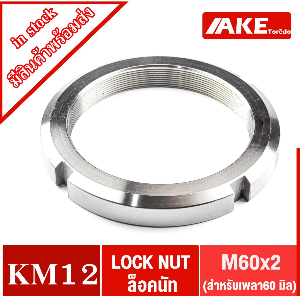 KM12 ( AN12 ) แบริ่ง BEARING LOCK NUT M60x2 mm. จัดจำหน่าย โดย ร้าน AKE toredo / 1ชิ้น | Shopee ...