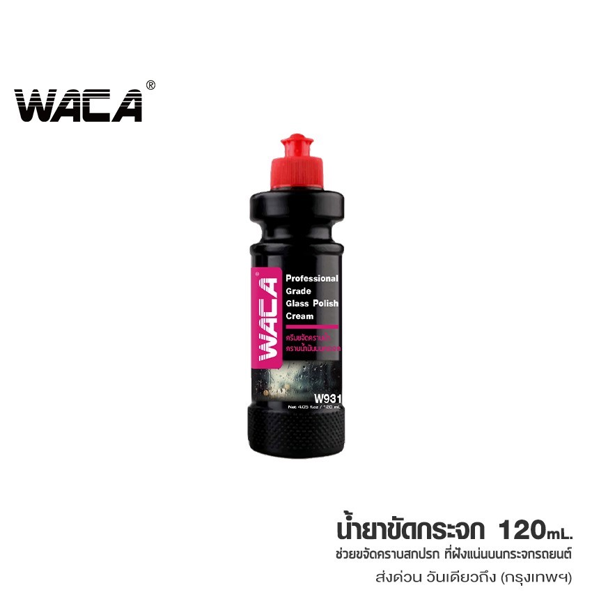 WACA w931 ขจัดคราบน้ำมัน คราบน้ำ คราบสกปรกฝังแน่น 120ml. น้ำยาขจัดคราบน้ำบนกระจกรถยนต์ คราบ ...