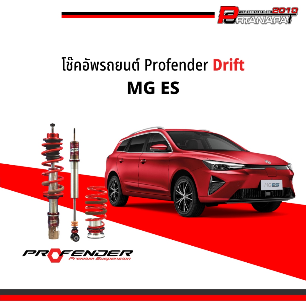 โช๊คอัพ โช๊ครถยนต์ Profender Drift MG ES ปี 2023 | Shopee Thailand