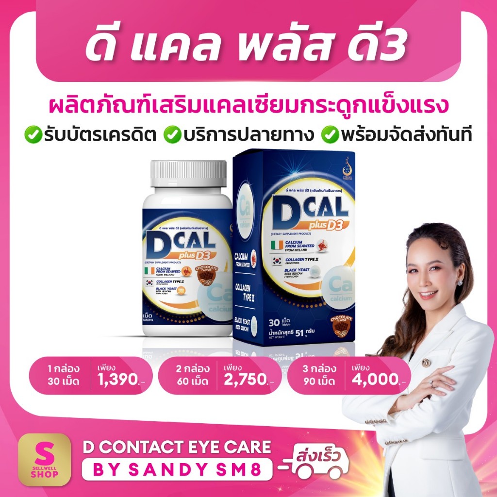 ดี แคล พลัส ดี3 D CAL PLUS D3 ผลิตภัณฑ์เพื่อสุขภาพ | Shopee Thailand