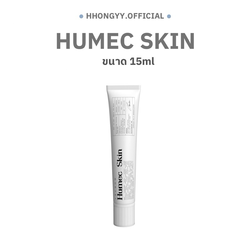 [สั่งในไลฟ์ลด 100.- ส่งฟรี] humec skin มอยเจอไรเซอร์ {2 หลอด 199฿ ส่ง ...