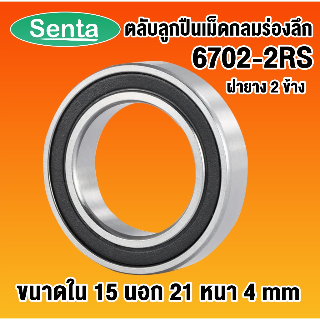 6702-2RS ตลับลูกปืนเม็ดกลมร่องลึก ฝายาง 2 ข้าง 67022RS ( DEEP GROOVE BALL BEARINGS ) ใน 15 นอก21 ...
