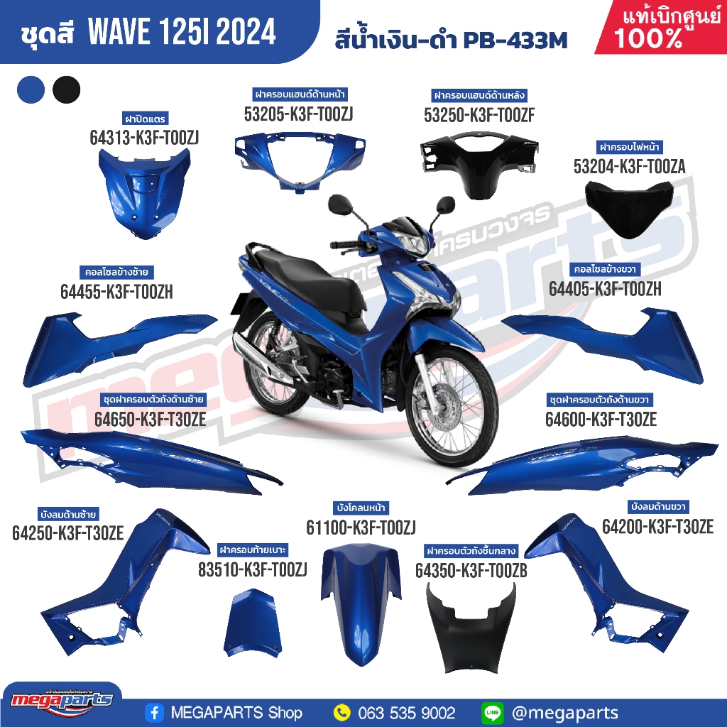ชุดสีทั้งคัน HONDA Wave 125i ปี2024 สีน้ำเงิน-ดำ(Blue-Black) PB-433M ...