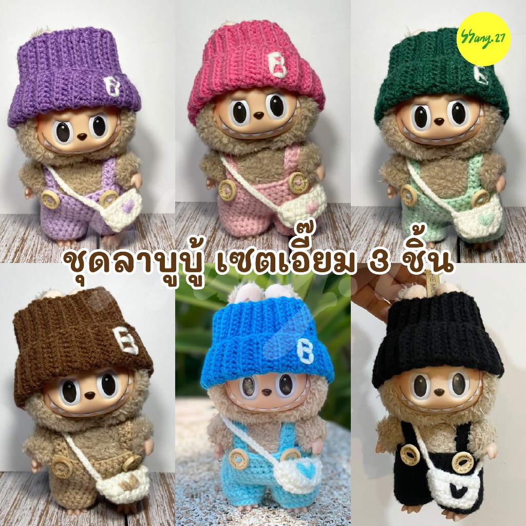 DAO.CRAFT - (พร้อมส่งจากไทย) ชุดลาบูบู้ Labubu macaron ชุดเซตเอี๊ยม 3 ...