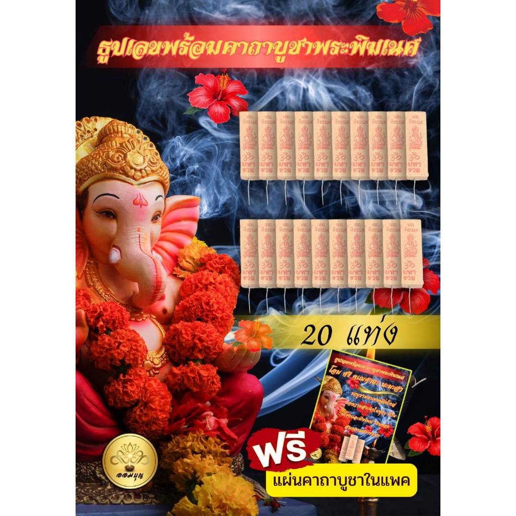 ธูปเลขพระพิฆเนศ 3 หลัก บรรจุ 20 แท่ง พร้อมคาถาบูชา(กระดาษอย่างดี) เสริม ...