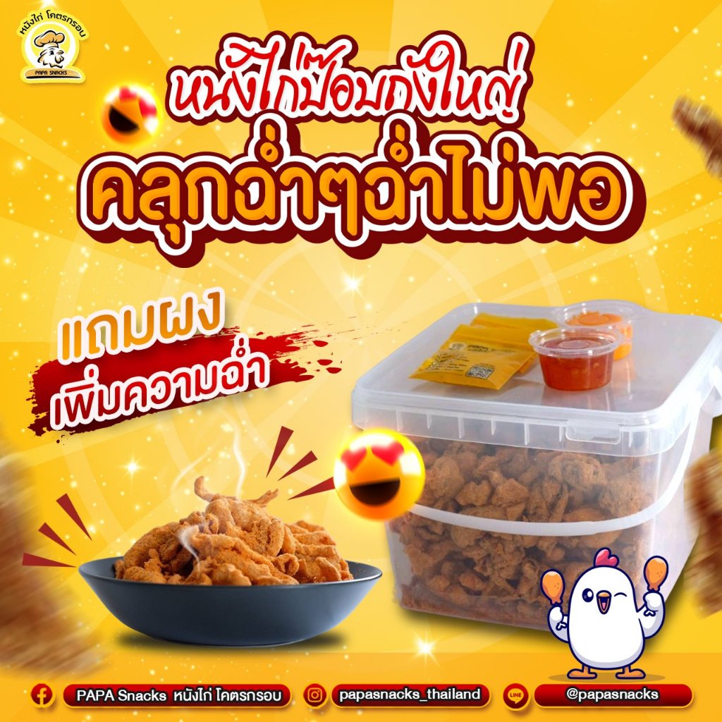 หนังไก่ป๊อบถังโครตใหญ่ 600 กรัม(PAPA SNACKS)คลุกฉ่ำ ๆ สลัดอบพร้อมทาน ...
