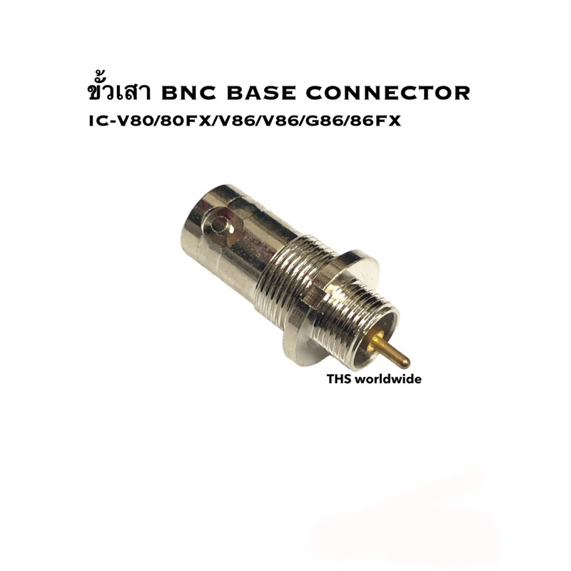 ขั้ว BNC สำหรับ IC-V80 , IC-80FX , IC-G80 , IC-V86-T , IC-86FX , IC-G86 ...