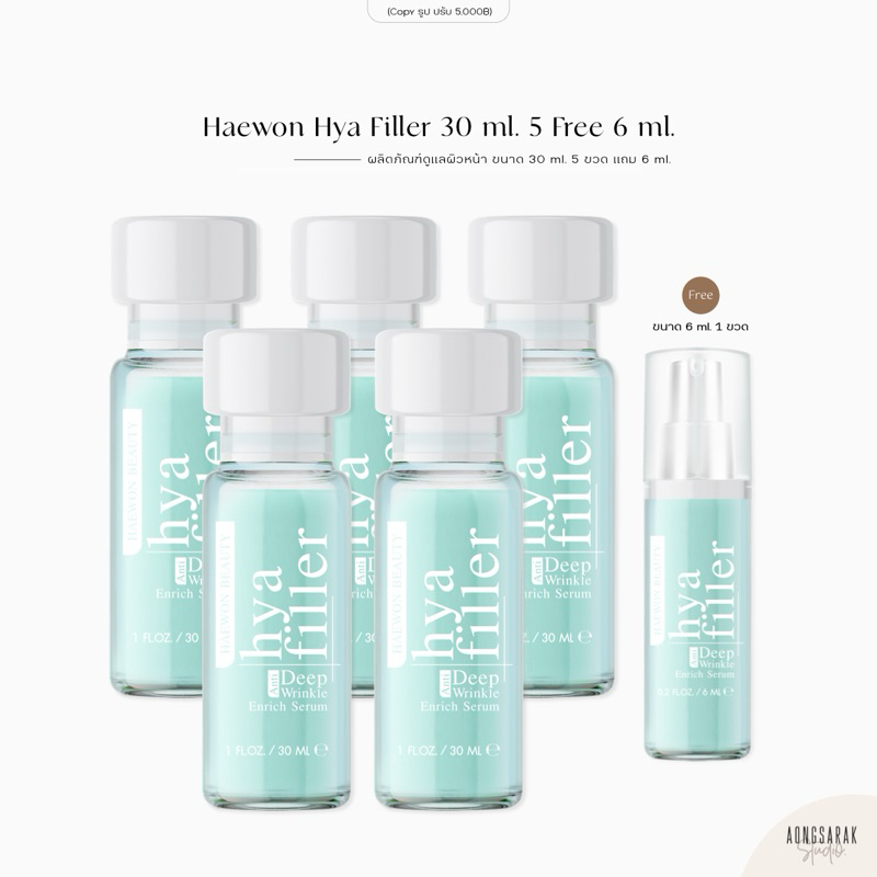เซต 30ml. 5 แถม 6ml. 1 ขวด | ไฮยาแฮวอน แพ็กเกจใหม่ Hya Filler Haewon กระชับรูขุมขน ชะลอวัย ผิว ...