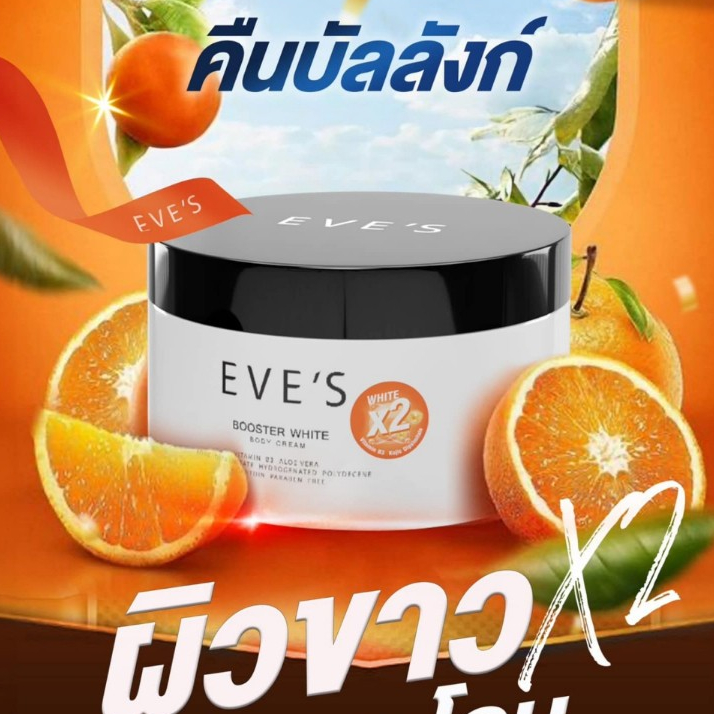EVE'S บูสเตอร์ส้ม อีฟส์ 100g. บูสเตอร์ครีม ทาผิวกาย สูตรพิเศษ บูสเตอร์อีฟส์ EVES BOOSTER WHITE ...