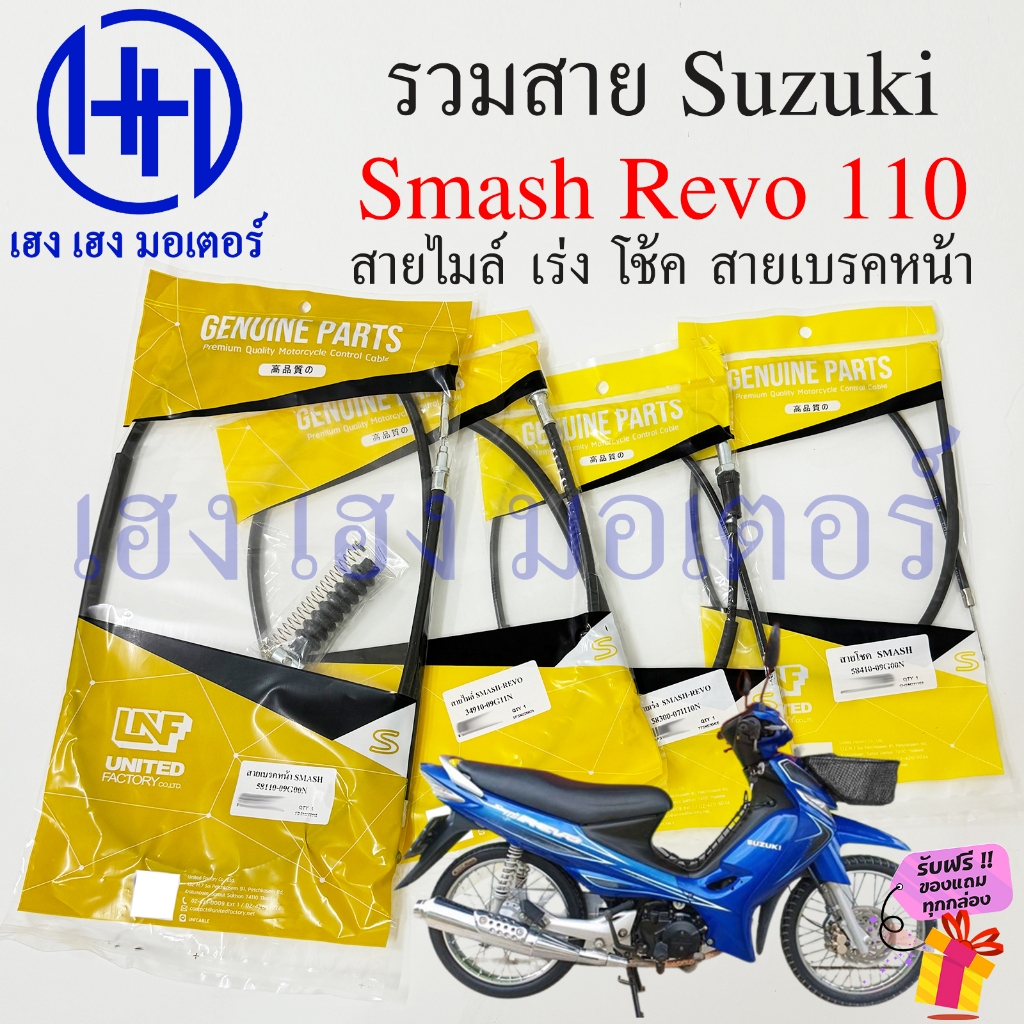 สาย Smash Revo 110 สายเบรคหน้า สายเร่ง สายไมล์ โช้ค Suzuki SmashRevo ...