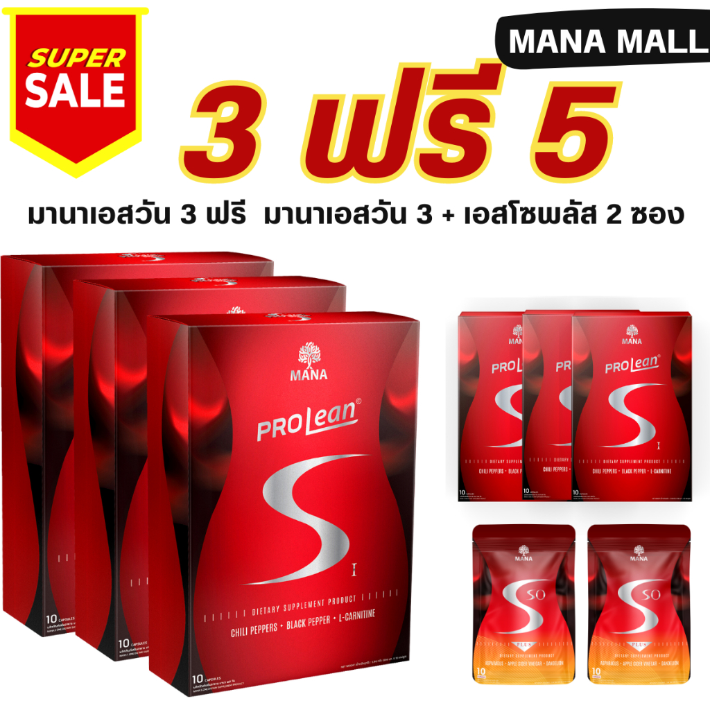 โปรโมชั่น 3 ฟรี 5 มานาโปรลีนเอสวัน Prolean S และ Mana S So Plus เอสโซพลัส | Shopee Thailand