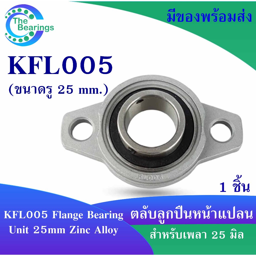 KFL005 ตลับลูกปืนบล็อกหมอน (Self Aligning Pillow Block Flange Bearing ...