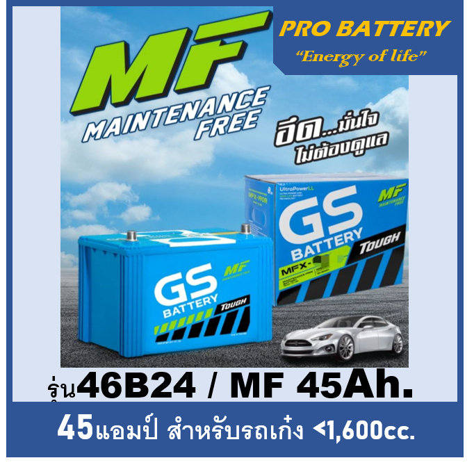 แบตเตอรี่รถยนต์ GS รุ่น 46B24L /R MF 45Ah. พร้อมใช้ / ไม่ต้องเติมน้ำ /สำหรับรถเก๋ง