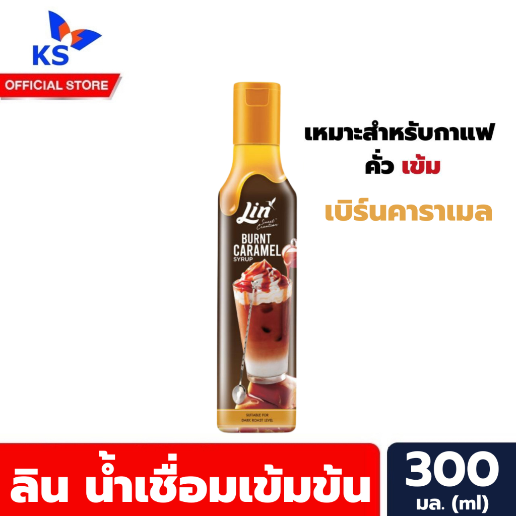 ลิน ไซรัป น้ำเชื่อมเข้มข้น ขนาด 300 กรัม Lin Syrup Caramel Series กลิ่น ...