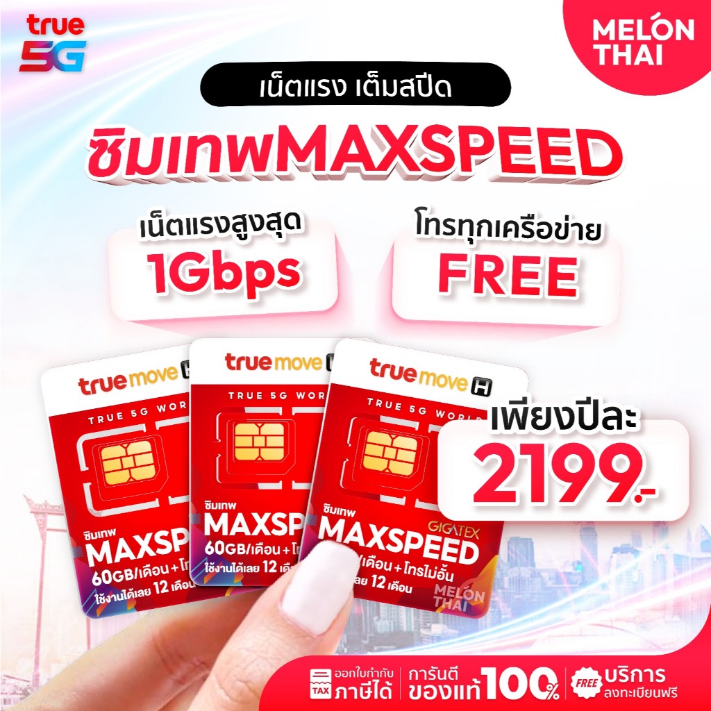 TRUE ซิมเทพ Max speed สูงสุด1000mbps โทรฟรีทุกเครือข่าย ปริมาณ 60GB/เดือน ซิมเน็ต ซิมรายปี ซิม ...