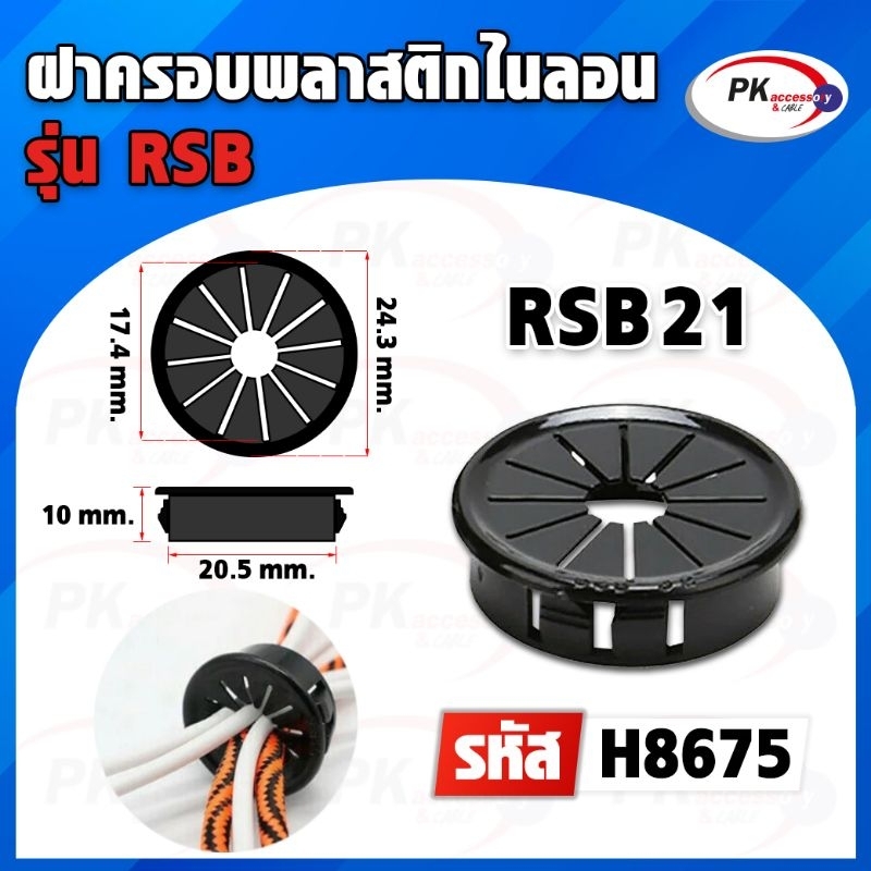 Snap bushing ฝาครอบพลาสติกไนลอน รุ่น RSB | Shopee Thailand