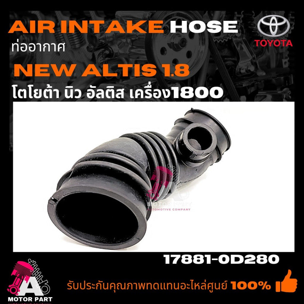 ท่ออากาศ TOYOTA ALTIS'08-10 1.8cc ท่อกรองอากาศ อัลติส part no.17881 ...