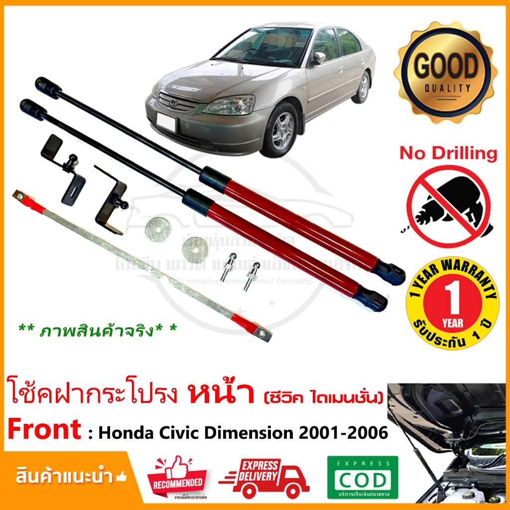 โช้คฝากระโปรงหน้า Honda Civic Dimesnion ES 2001-2006 ตรงรุ่นไม่ต้องเจาะ ...