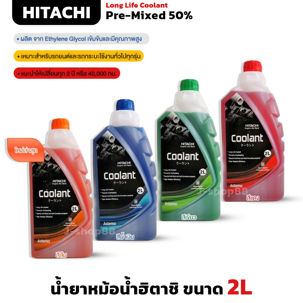 HITACHI น้ำยาหม้อน้ำ ขนาด 2 ลิตร Long Life Coolant Pre-Mixed 50% น้ำยา ...