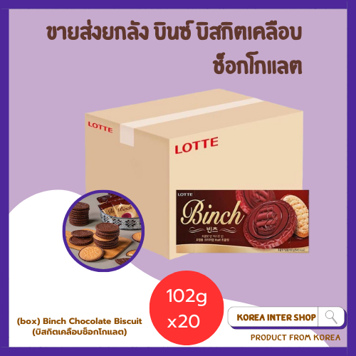 ขนมเกาหลี ขายยกลัง 1box =102g x 20pcs Lotte Binch Chocolate Biscuit บินช์ บิสกิตเคลือบช็อกโกแลต ...