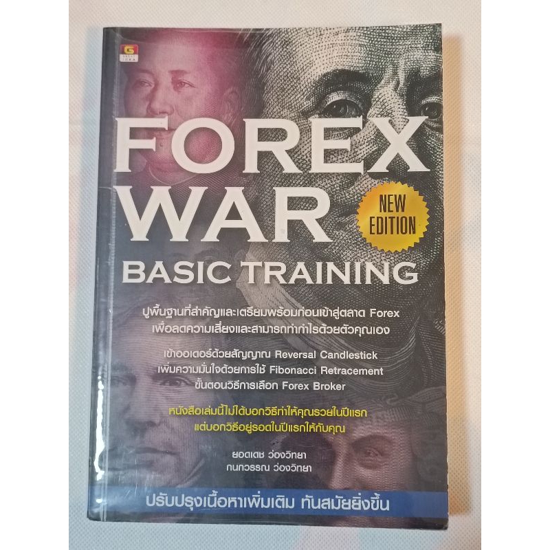 หนังสือ "Forex War Basic Training : New Edition" ฉบับปรุงปรุงเนื้อหาเพิ่มเติม/ ยอดเดช ว่องวิทยา ...