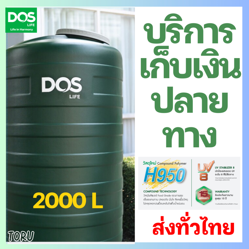 จัดส่งเร็ว+ ถังเก็บน้ำ DOS (ดอส) เขียว ขนาด 2000 / 1000 ลิตร DOS MINT ...