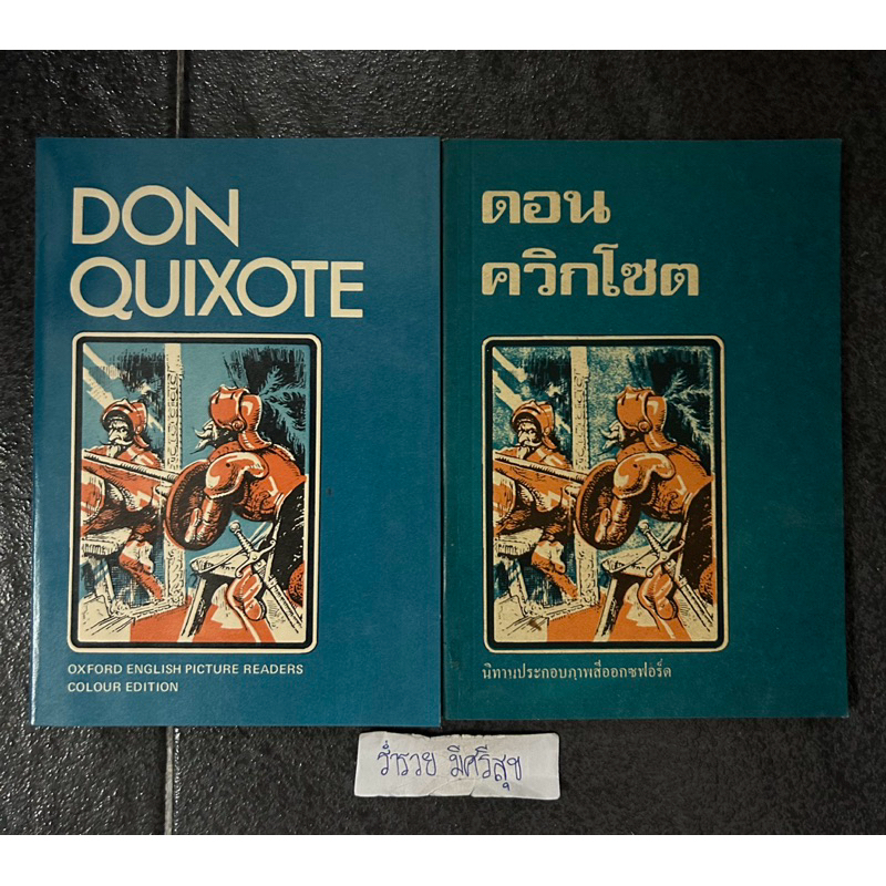 DON QUIXOTE - ดอนกิโฆเต้ OXFORD ENGLISH PICTURE READERS COLOUR EDITION ...