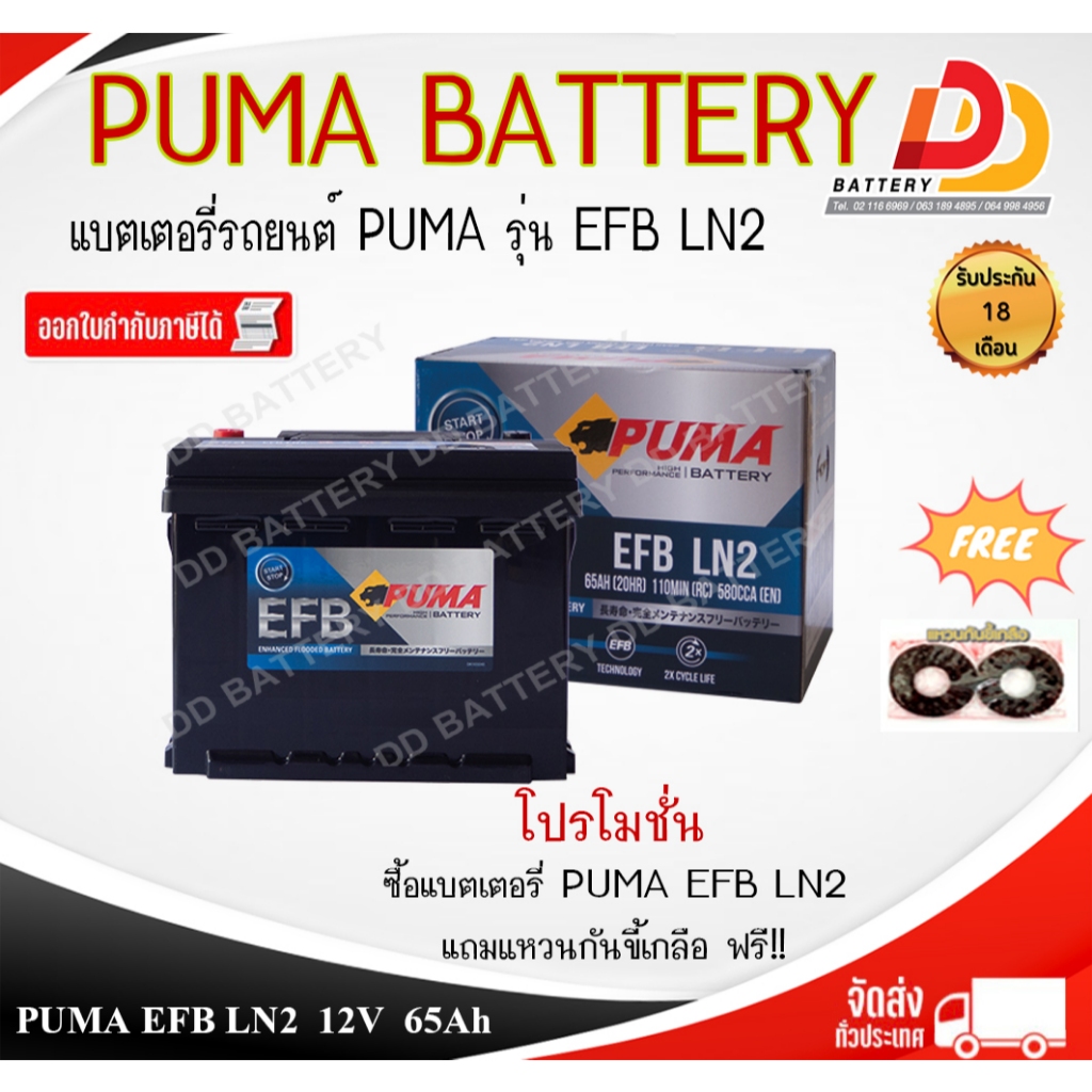 PUMA EFB LN2 DIN65 12V 65Ah แบตเตอรี่พร้อมใช้ สำหรับรถระบบ Start & Stop ของแถมตามปก | Shopee ...