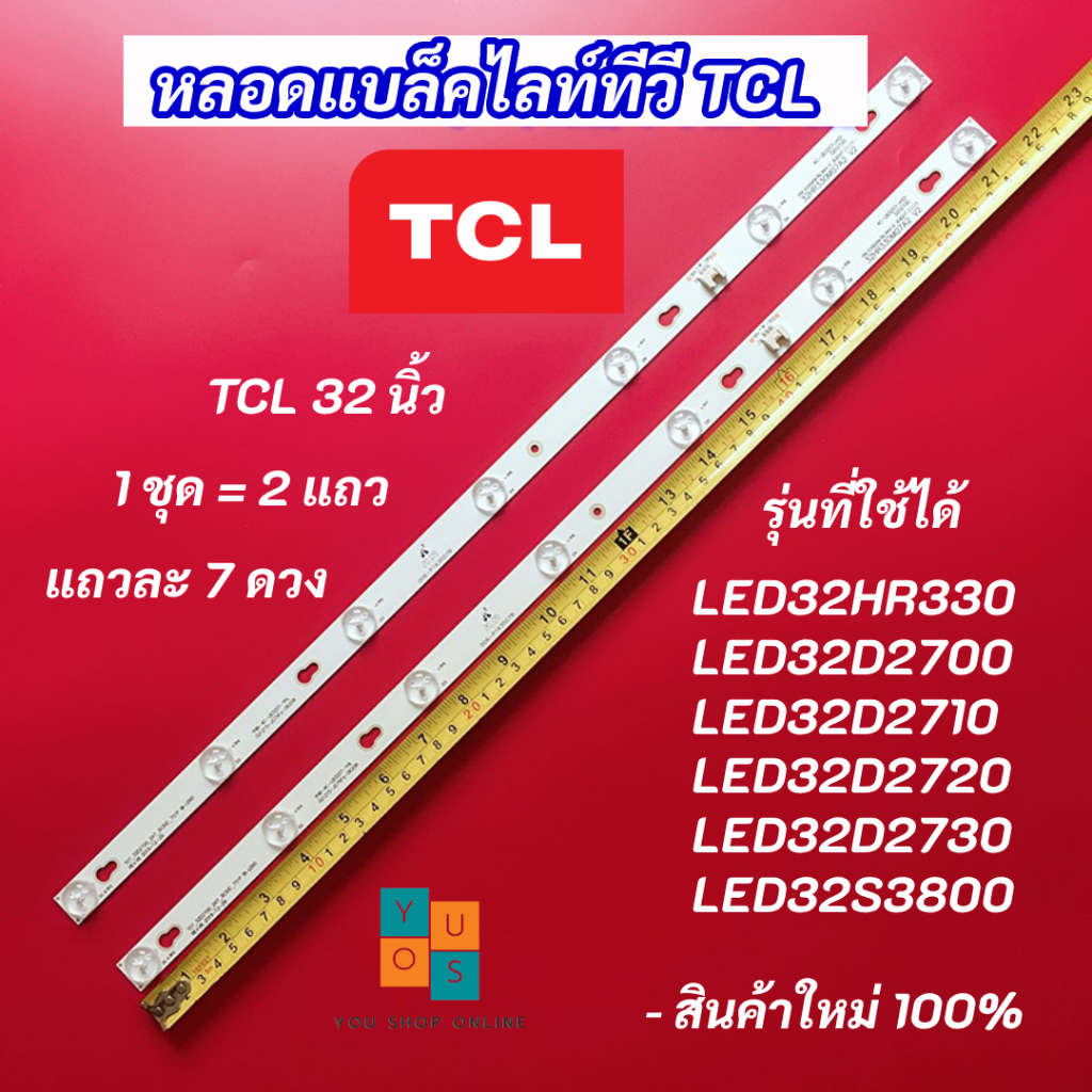หลอดแบล็คไลท์ทีวี TV TCL 32 นิ้ว รุ่นที่ใช้ได้ LED32HR330 LED32D2700 ...
