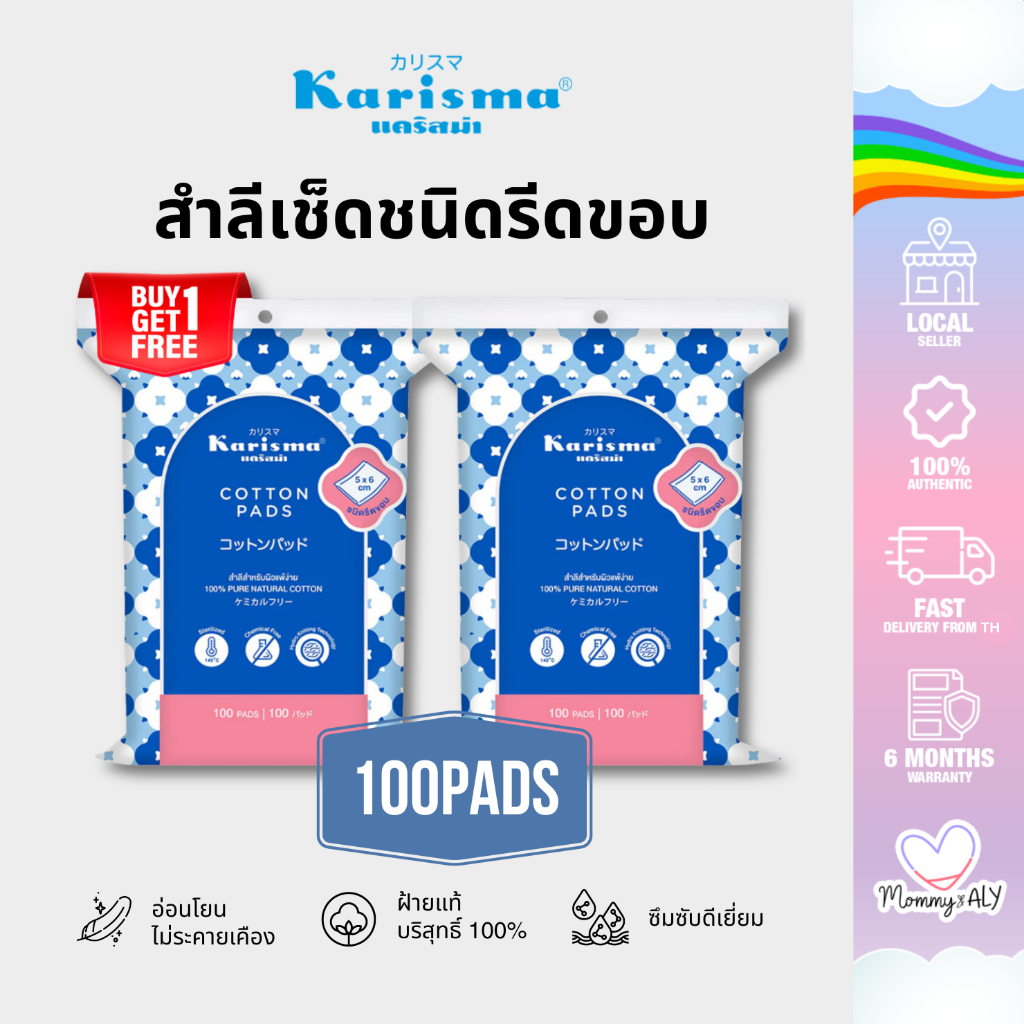 [1 แถม 1] Karisma แคริสม่า สำลีรีดขอบ 100 แผ่น สำลี หนา นุ่ม ละมุน ...