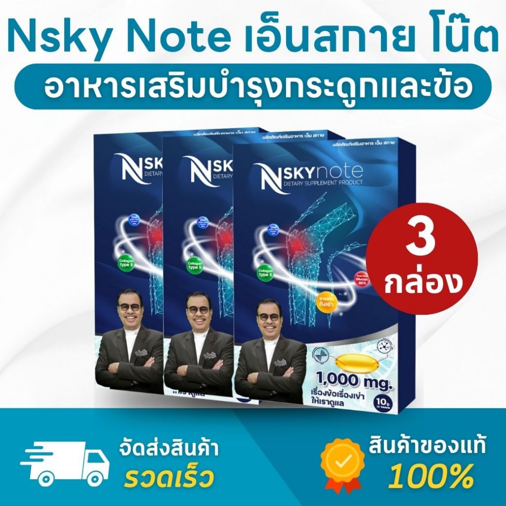 (ของแท้ ส่งไว) NSkynote เอ็น สกาย โน๊ต เชิญยิ้ม อาหารเสริมบำรุงกระดูกและข้อ - 3 กล่อง | Shopee ...