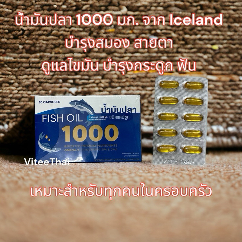 Fish Oil 1000 MG น้ำมันปลา นำเข้าจาก Iceland 🇮🇸 บำรุงสมอง สายตา ไขมัน ...