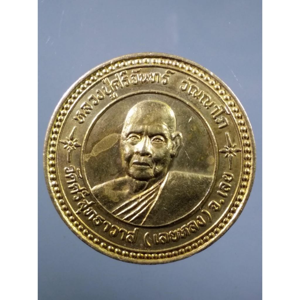 Antig Fast 4508 เหรียญหลวงปู่ศรีจันทร์ วัณณาโภ วัดศรีสุทธาวาส เลยหลง จังหวัดเลย เนื้อทองสตางค์ ...