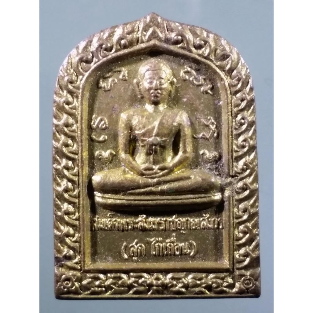 Antig Fast 4522 เหรียญสมเด็จพระสังฆราชญาณสังวร สุกไก่เถื่อน วัดราชสิทธารามราชวรวิหาร วัดพลับ ...