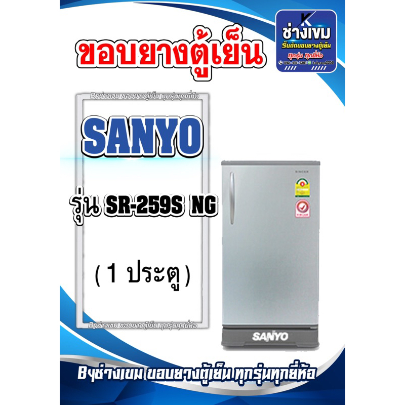 ขอบยางตู้เย็นSANYO รุ่น SR-259S NG (1ประตู) | Shopee Thailand