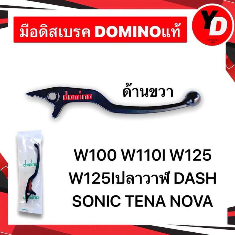 มือเบรค โดมิโน่ WAVE100 WAVE110I WAVE125 WAVE125Iปลาวาฬ DASH SONIC TENA NOVA แท้DOMINO ด้านขวา ...