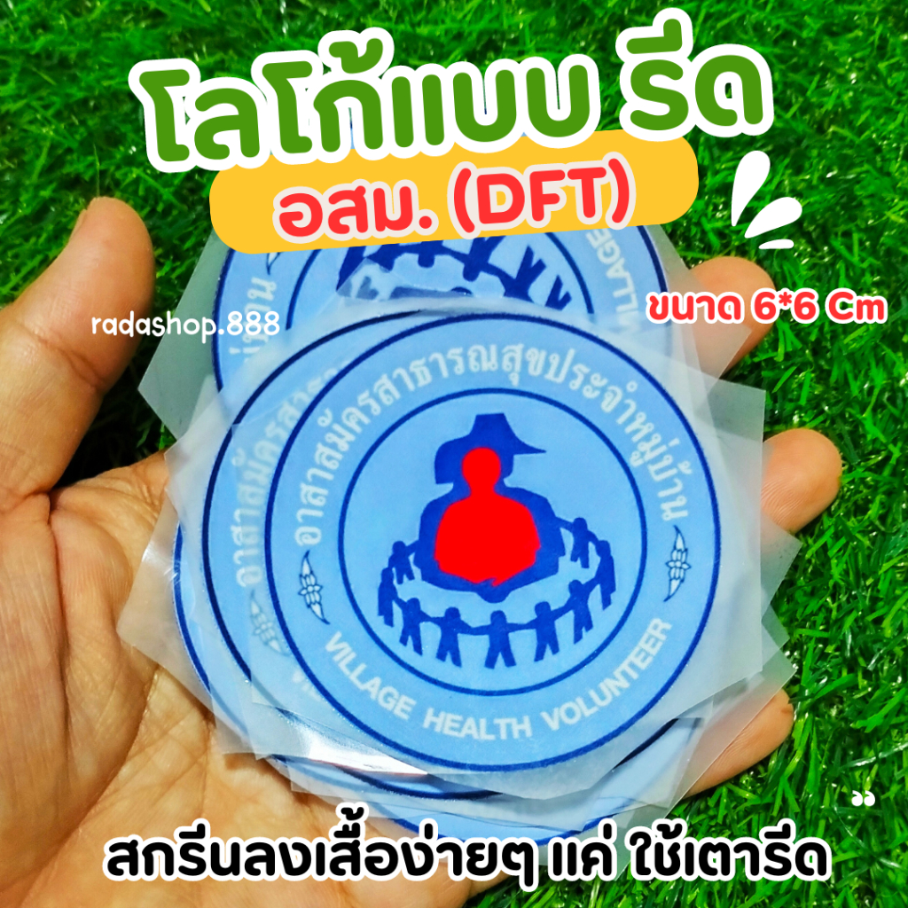 โลโก้หน่วยงาน แบบ ตัวรีด DFT มีให้เลือก กดสั่งได้เลย | Shopee Thailand