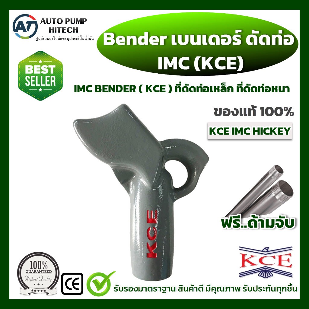 เบนเดอร์ ดัดท่อ KCE IMC HICKEY BENDER ที่ดัดท่อเหล็ก ขนาด ( 12-19 mm ...