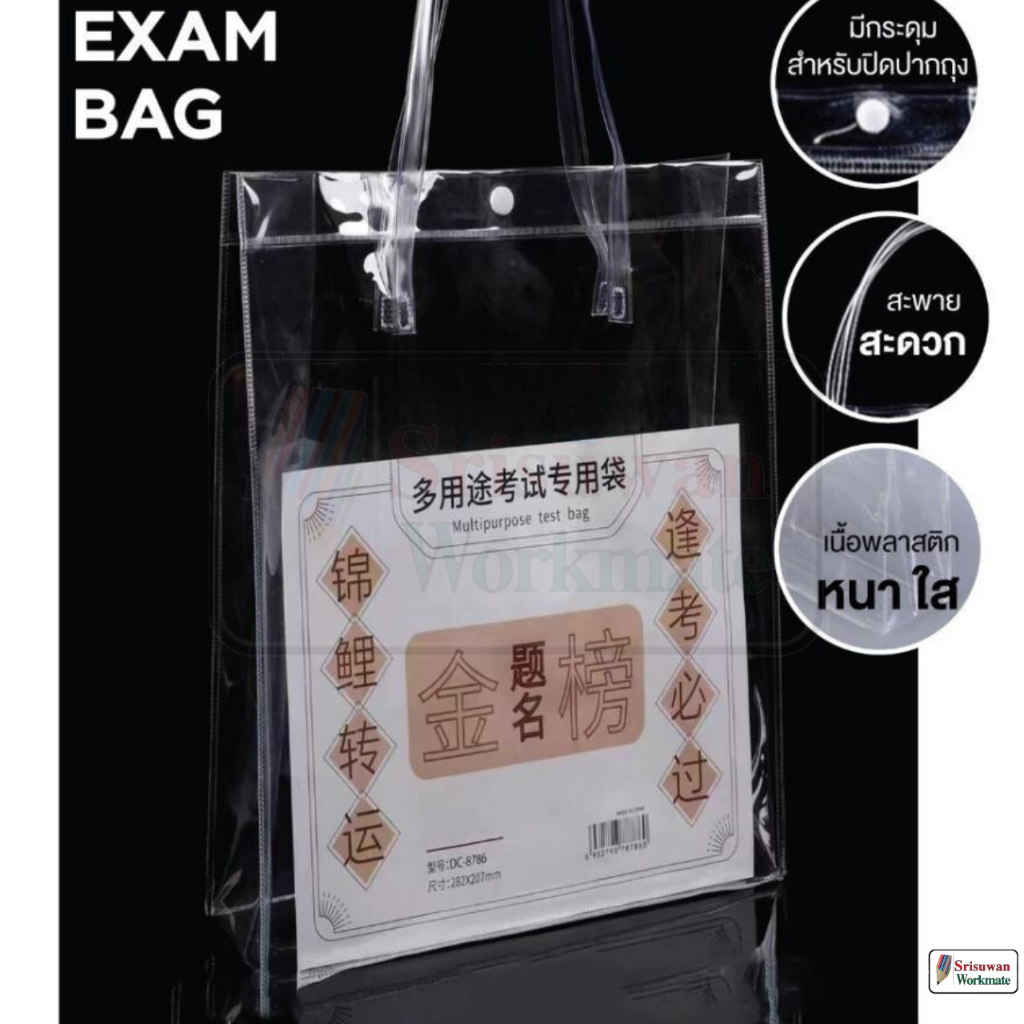DC-8786 Exam Bag กระเป๋าหิ้วเข้าห้องสอบ ขนาด 28.2x20.7 cm. Multipurpose ...