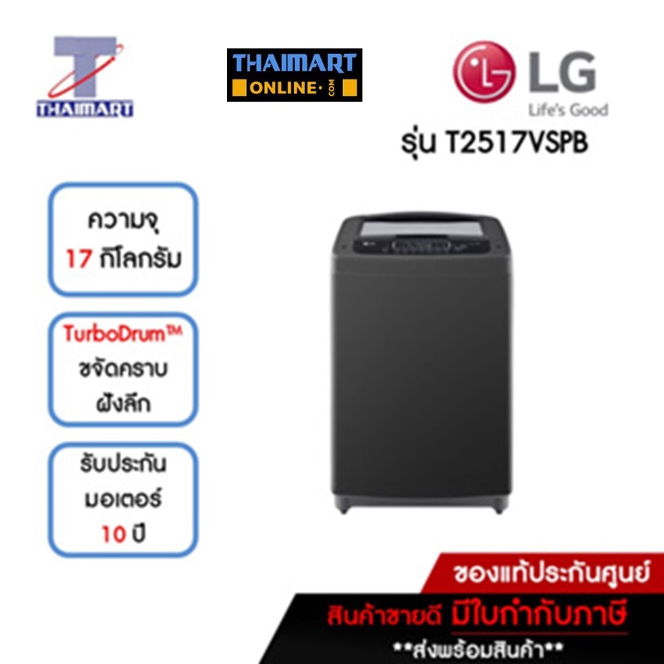 LG เครื่องซักผ้าฝาบน 17 กิโลกรัม รุ่น T2517VSPB | ไทยมาร์ท THAIMART ...