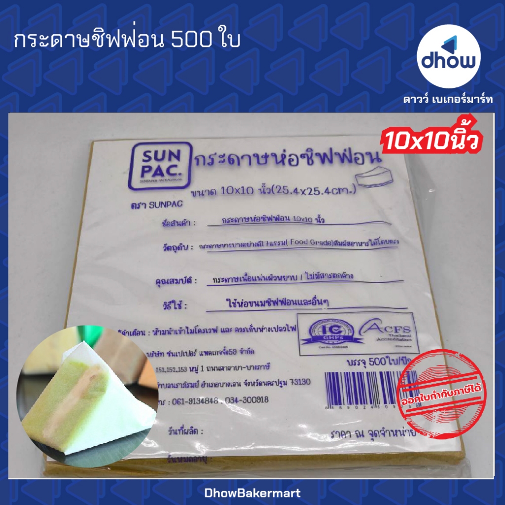 กระดาษชิฟฟ่อน 10x10นิ้ว Sunpac(ซันแพค) 500 ใบ ★★★★★ ออกใบกำกับภาษีได้ ...