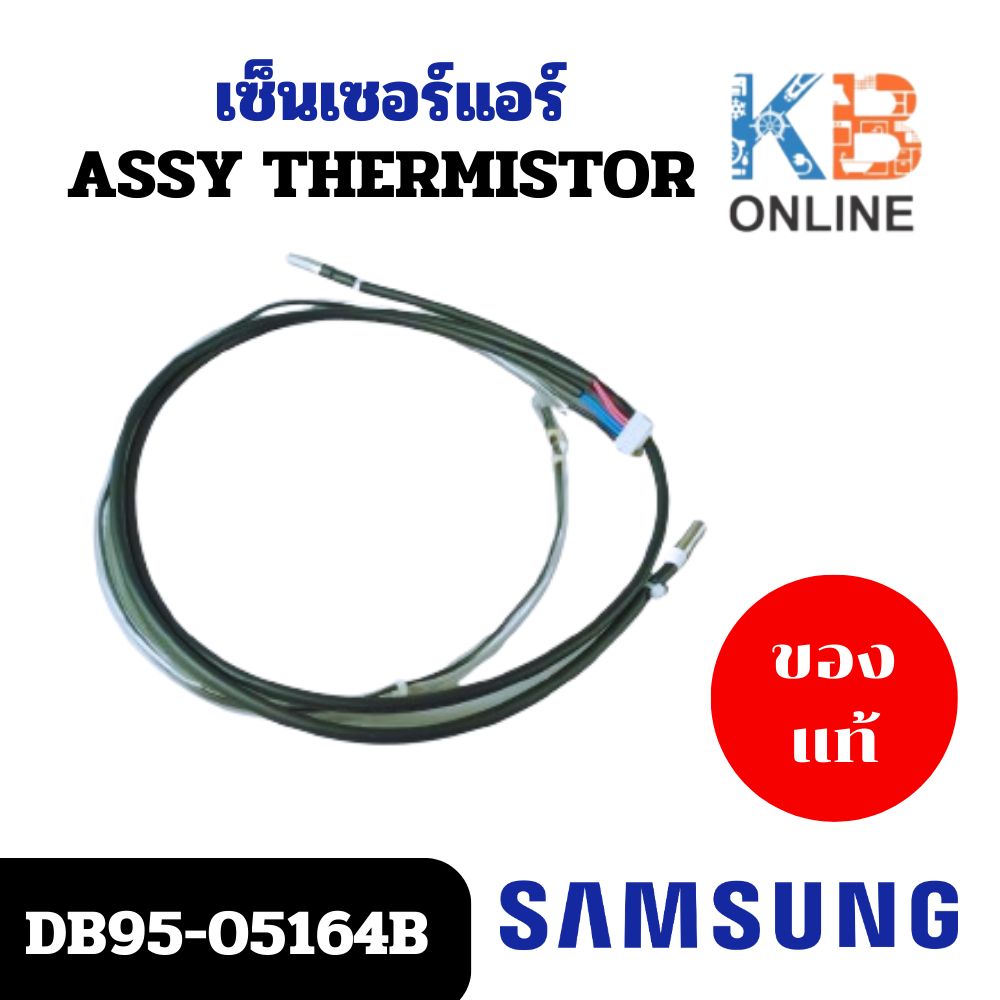DB95-05164B เซ็นเซอร์แอร์ Samsung เซ็นเซอร์แอร์ซัมซุง (คอยล์ร้อน ...