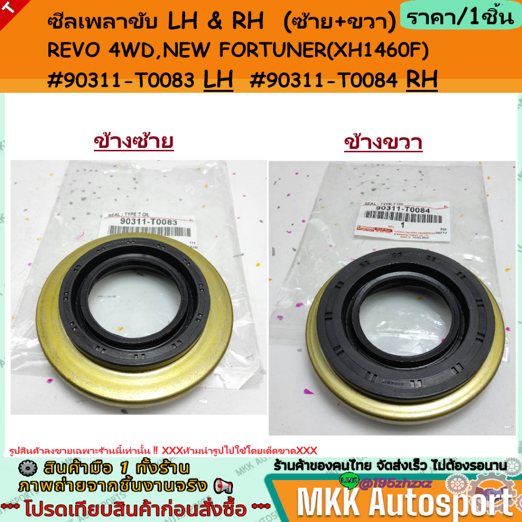 ซีลเพลาขับ LH & RH REVO 4WD,NEW FORTUNER(XH1460F) #90311-T0083 #90311 ...