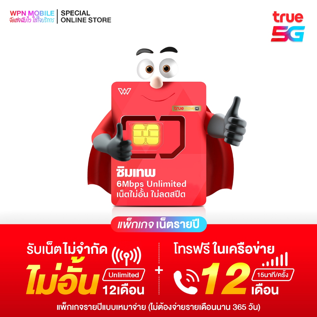ซิมเทพทรู เน็ตไม่อั้น ไม่ลดสปีด 5G แรงสูง 6Mbps โทรฟรีทรูมูฟและดีแทค ไม่อั้น ส่งฟรี WPN Mall ...