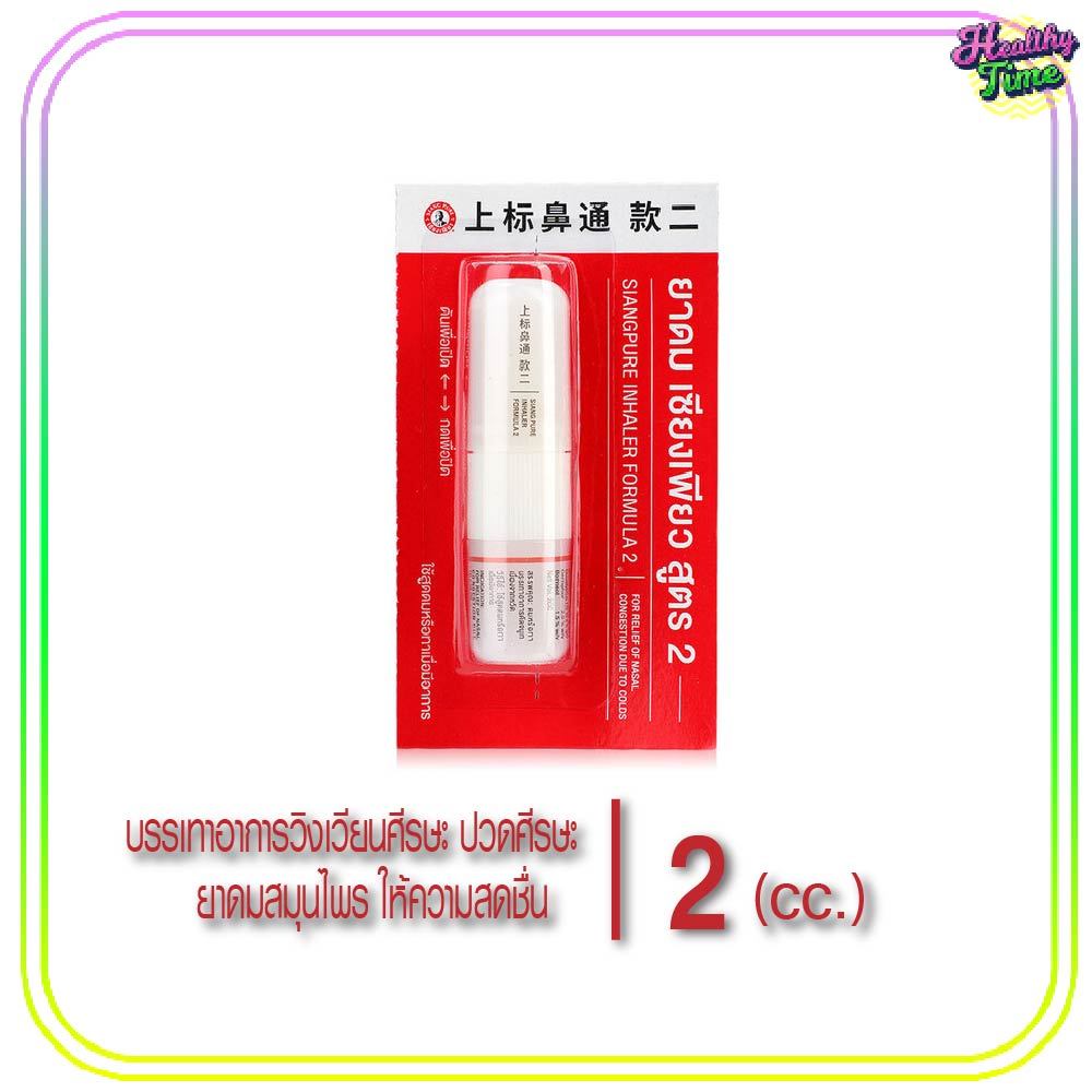 ยาดมเซียงเพียว 2CC.(1ชิ้น) | Shopee Thailand