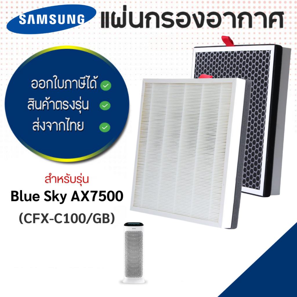 แผ่นกรองอากาศ Samsung CFX-C100/GB เครื่องฟอกอากาศ Blue Sky AX7500 ...