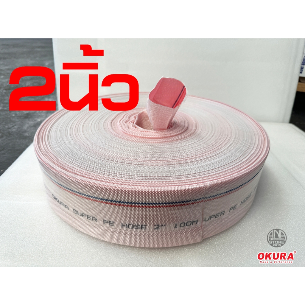 สายส่งน้ำใยถัก ขนาด 2นิ้ว 3นิ้ว 4นิ้ว OKURA ยาว100เมตร super PE ทนแรงดันสูง 24bar | Shopee Thailand